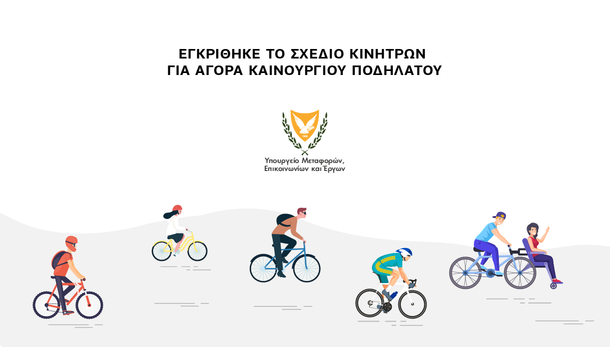 Εγκρίθηκε το Σχέδιο Κινήτρων για Αγορά Καινούριου Ποδηλάτου για την ...