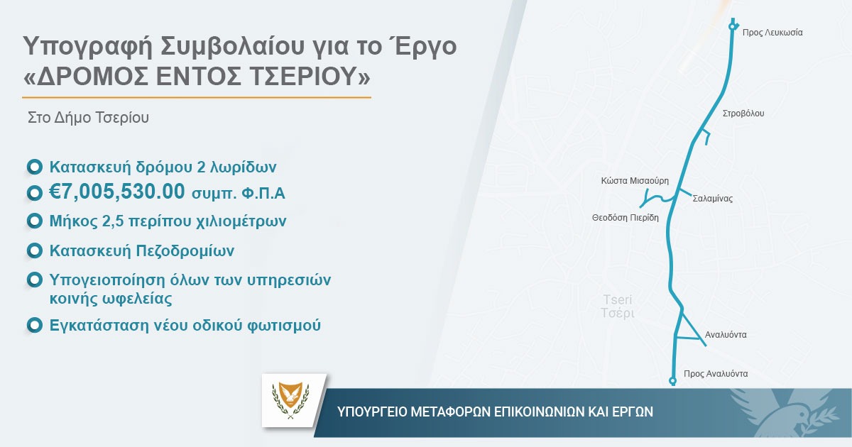 Υπογραφή Συμβολαίου για το Έργο «ΔΡΟΜΟΣ ΕΝΤΟΣ ΤΣΕΡΙΟΥ» στο Δήμο Τσερίου ...